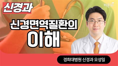 신경면역질환의 이해 경희대병원 신경과 오성일 Youtube