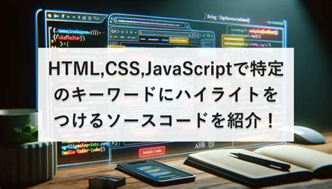 Html、css、javascriptで特定のキーワードにハイライトをつけるソースコードを紹介！│