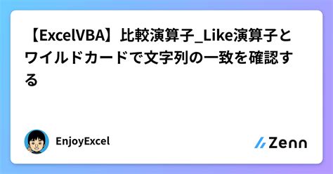 【excelvba】比較演算子like演算子とワイルドカードで文字列の一致を確認する