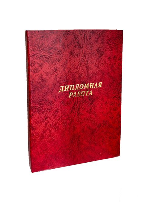 Папка Дипломная работа, без листов, А4,красный — купить в интернет ...