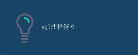 Sql注释符号极客笔记