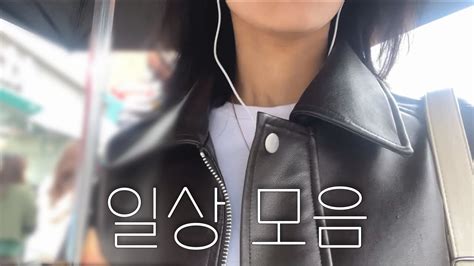 Vlog 난 대학시절 브이로그를 전공했단 사실🎵 매복 사랑니 서촌 나들이 시를 쓰다 토마토 양배추 스튜 우동과 만두 잔잔한 프리랜서 작가 일상 Youtube