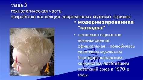 Разработка технологического процесса современных мужских стрижек презентация онлайн