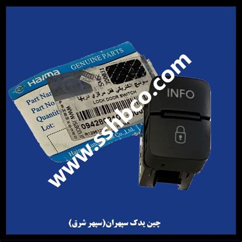 سوئیچ الکتریکی قفل مرکزی دربها هایما اس5 فروشگاه لوازم یدکی خودروهای