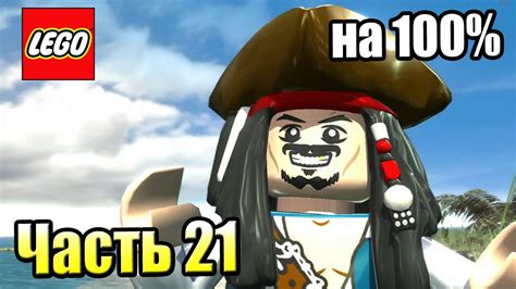 LEGO Пираты Карибского Моря {PC} прохождение часть 21 — ПОРТ-РОЯЛЬ на ...