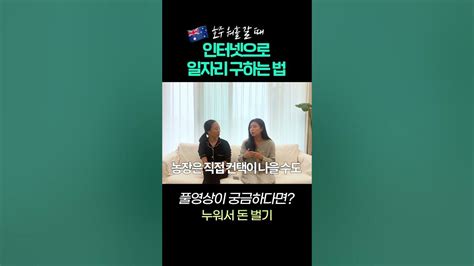 호주워홀 영어 못해도 일 구할 수 있는 방법 Youtube