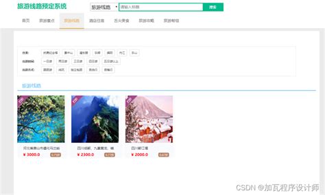 基于javaweb旅游景点线路预定系统设计与实现基于web的旅游资源及线路管理系统开发 Csdn博客