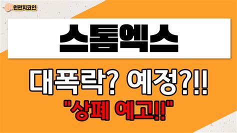 스톰엑스 대폭락 예정 상폐 예고 스톰엑스코인스톰엑스코인전망스톰엑스코인매수가스톰엑스코인스톰엑스코인스톰엑스코인스톰엑스코인전망 Youtube