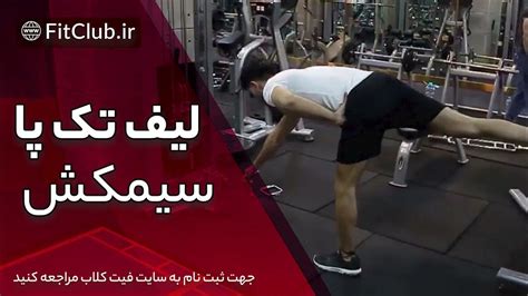 لیفت تک پا سیمکش Youtube