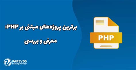 معرفی و بررسی برترین پروژه‌های مبتنی بر Php پایگاه دانش سرور و شبکه