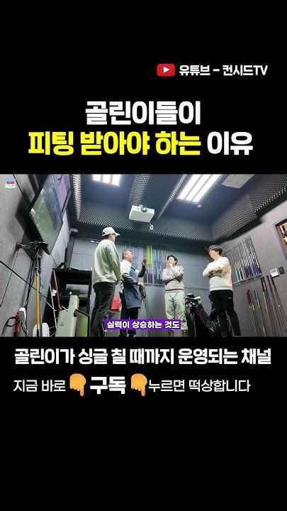 골린이가 골프피팅 받아야하는 이유 Youtube
