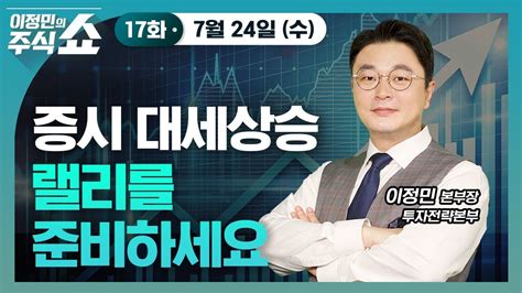 증시 대세상승 랠리를 준비하세요 E스토리 이정민 본부장 삼성전자 알테오젠 Posco홀딩스 Sk하이닉스 두산에너빌리티 동구