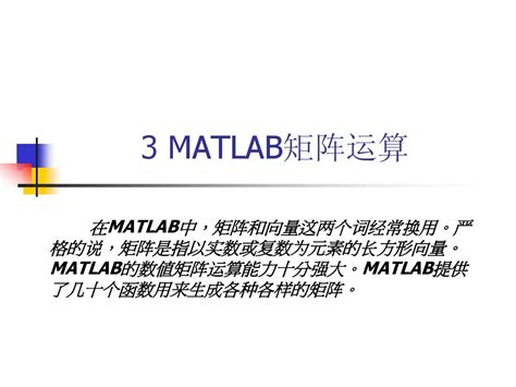 03 Matlab矩阵运算 Word文档在线阅读与下载 无忧文档