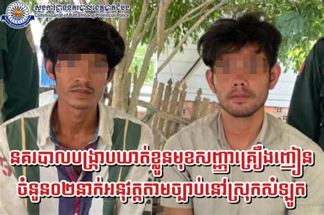 Msjtv News មុខសញ្ញាគ្រឿងញៀនចំនួន០២នាក់