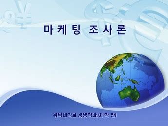 마케팅 조사의 종류와특징