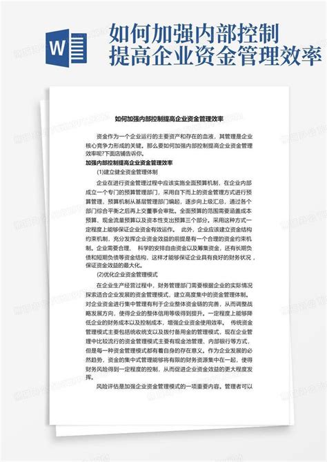 如何加强内部控制提高企业资金管理效率word模板下载编号qgbbrknd熊猫办公 如何加强内部控制提高企业资金管理效率word模板下载编号qgbbrknd熊猫办公