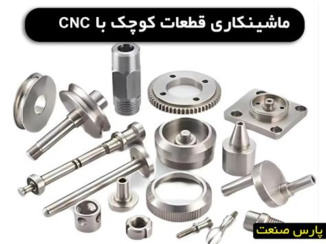 ماشین کاری قطعات کوچک با Cnc ⚡️ 🌟پارس صنعت🌟