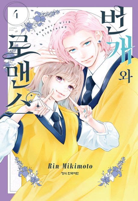 번개와 로맨스 4 교보문고 꽃피는아침마을