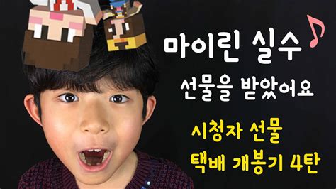 마이린 실수로 택배 선물을 받았어요 인형뽑기 선물과 좋아하는 과자들이 한가득 시청자 택배 개봉기 4탄 구독자 김채빈 님의 선물 박스 언박싱 키즈 크리에이터 마이린