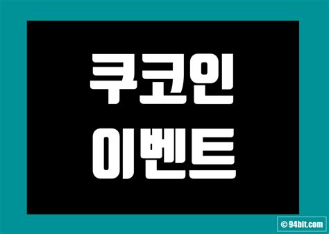 쿠코인kucoin 이벤트 정리 거래소 가입 증정금 수수료 94bit