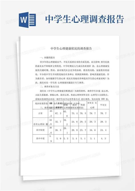 中学生心理健康状况的调查报告word模板下载 编号lbgnvmyd 熊猫办公