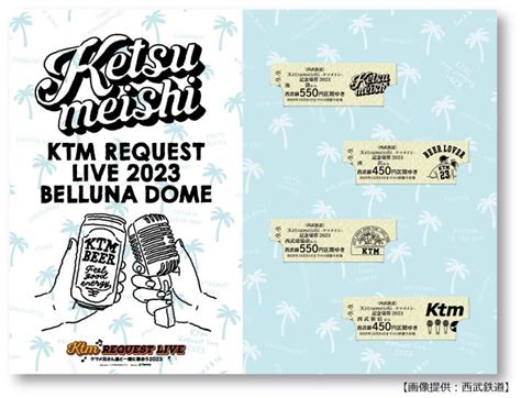 【西武鉄道】「ktmリクエストライブ【ケツメ兄さん達と一緒に歌おう2023】」に合わせ、「ketsumeishi ケツメイシ 記念切符
