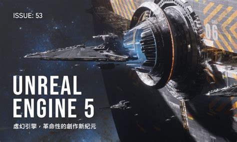 Issue 53 Unreal Engine 5 虛幻引擎，革命性的創作新紀元 映cg 媒體 Incg Media