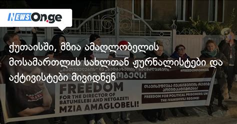 ქუთაისში მზია ამაღლობელის მოსამართლის სახლთან ჟურნალისტები და აქტივისტები მივიდნენ