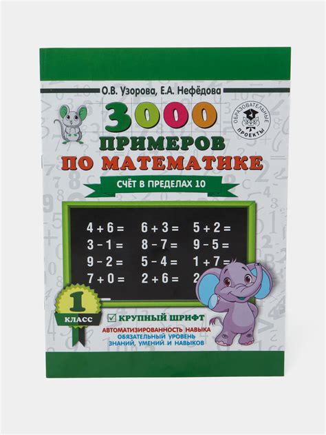 3000 примеров по математике Счёт в пределах 10 1 класс О В