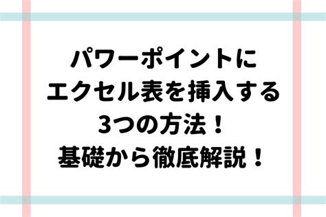 パワーポイントにエクセル表を挿入する3つの方法！基礎から徹底解説！