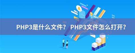Php3文件扩展名php3是什么格式php3文件怎么打开 文件百科