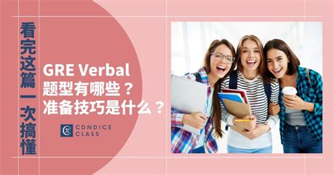 Gre Verbal题型有哪些？准备技巧是什么？你看完这篇一次就搞懂 Candice先生