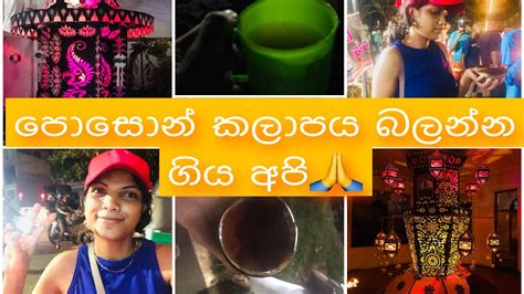 පොසොන් කලාපය බලන්න ගිය අපි🙏🥰 Youtube