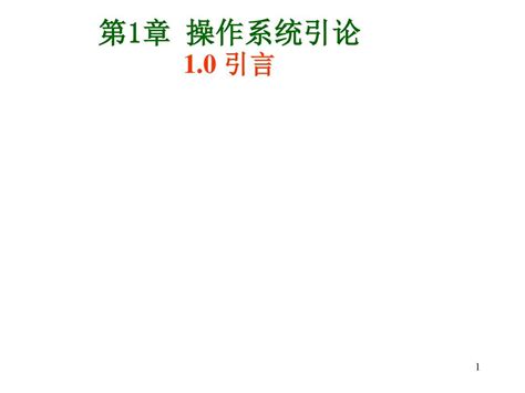 计算机操作系统 PPT课件 word文档在线阅读与下载 文档网