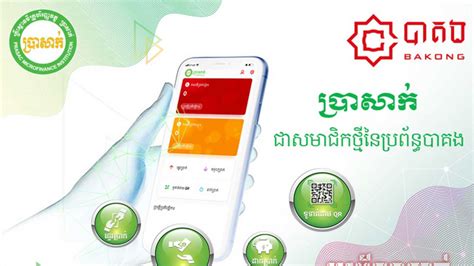 ប្រាសាក់ ក្លាយជាសមាជិកថ្មីរបស់ប្រព័ន្ធទូទាត់បាគង Sabay News