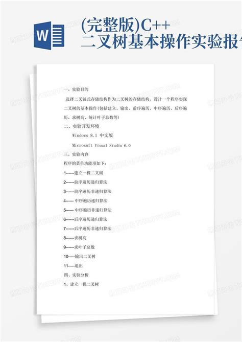 完整版 c 二叉树基本操作实验报告Word模板下载 编号lzzwojzn 熊猫办公