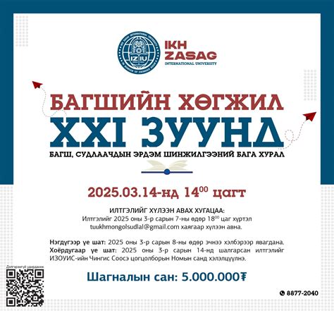 Их засаг Олон улсын их сургууль Ikh Zasag International University 🧑‍🏫“БАГШИЙН ХӨГЖИЛ Xxi