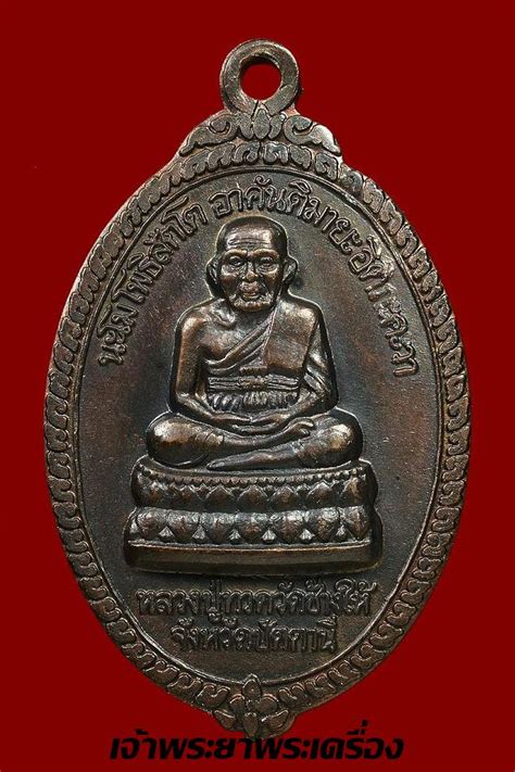 เหรียญหลวงพ่อทวดอาจารย์นอง รุ่น สร้างวิหารวัดทรายขาว ปี 2536 เนื้อทองแดง สภาพสวยมาก