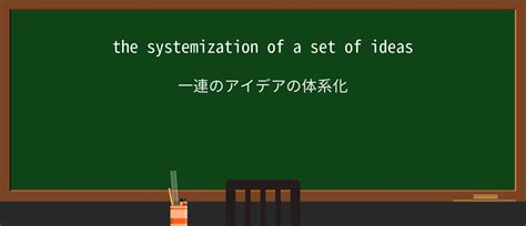 【英単語】systematizationを徹底解説！意味、使い方、例文、読み方