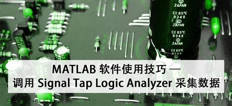 MATLAB 软件使用技巧 调用 Signal Tap Logic Analyzer 采集数据 Macnica Cytech