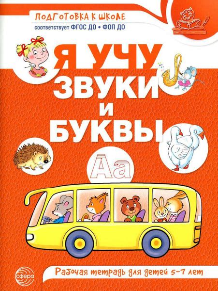 Я учу звуки и буквы. Рабочая тетрадь по обучению грамоте детей 5-7 лет ...