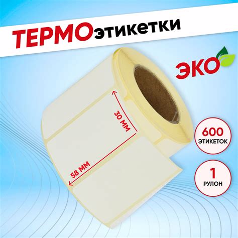 Термоэтикетки купить на OZON по низкой цене