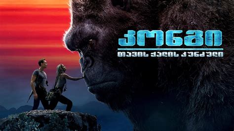 კონგი თავის ქალის კუნძული 2017 Youtube