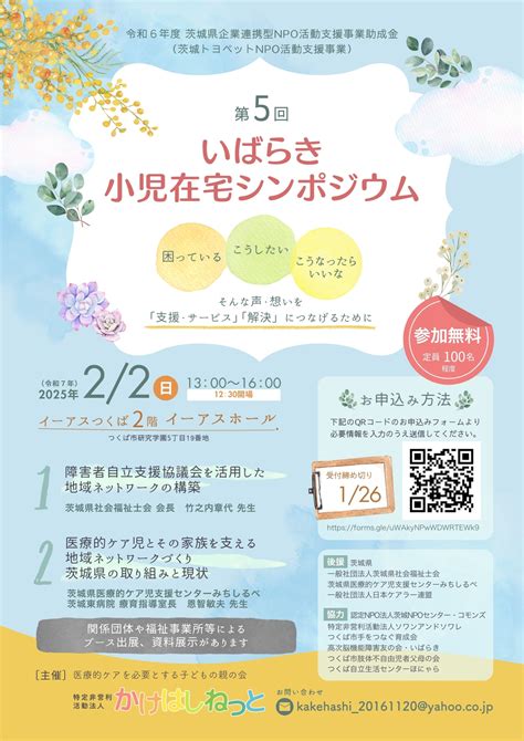 第5回いばらき小児在宅シンポジウム開催します かけはしねっと ～医療的ケアを必要とする子どもの親の会～