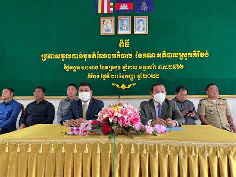 ថ្នាក់ដឹកនាំខេត្តតាកែវ អញ្ជើញប្រកាសចូលកាន់តំណែង អភិបាល នៃគណៈអភិបាលស្រុកគិរីវង់ ក្រសួងមហាផ្ទៃ