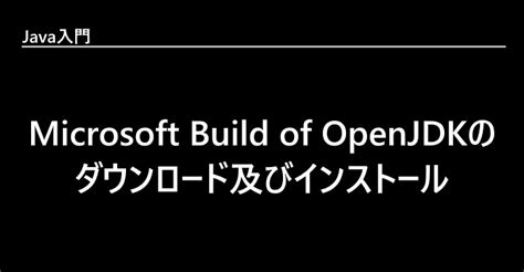 Java Microsoft Build Of Openjdkのダウンロード及びインストール