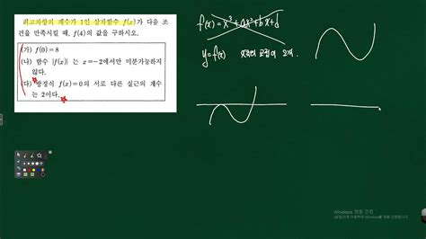 수2 함수의 그래프 최고차항의 계수가 1인 삼차함수에 대한 조건이 주어진 문제풀이 324552 Youtube