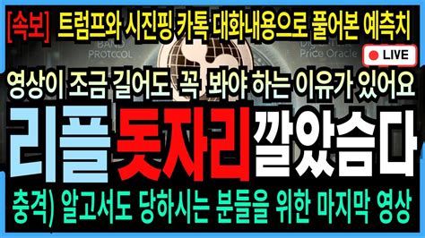 💯리플 돗자리 깔았슴다 🚨 속보 트럼프와 시진핑 카톡 대화내용으로 풀어본 예측치충격알고도 당하시는 분들을 위한 마지막