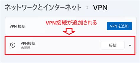 【windows11】vpn接続：設定の追加・接続・変更をする方法 Office54