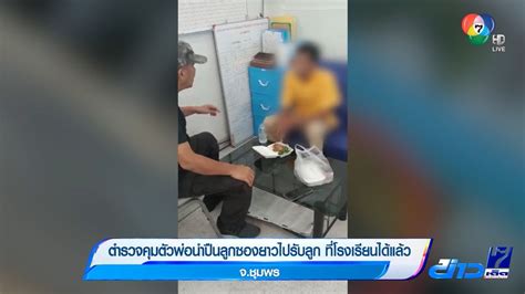 ตำรวจคุมตัวพ่อนำปืนลูกซองยาวไปรับลูกที่โรงเรียนได้แล้ว จ ชุมพร